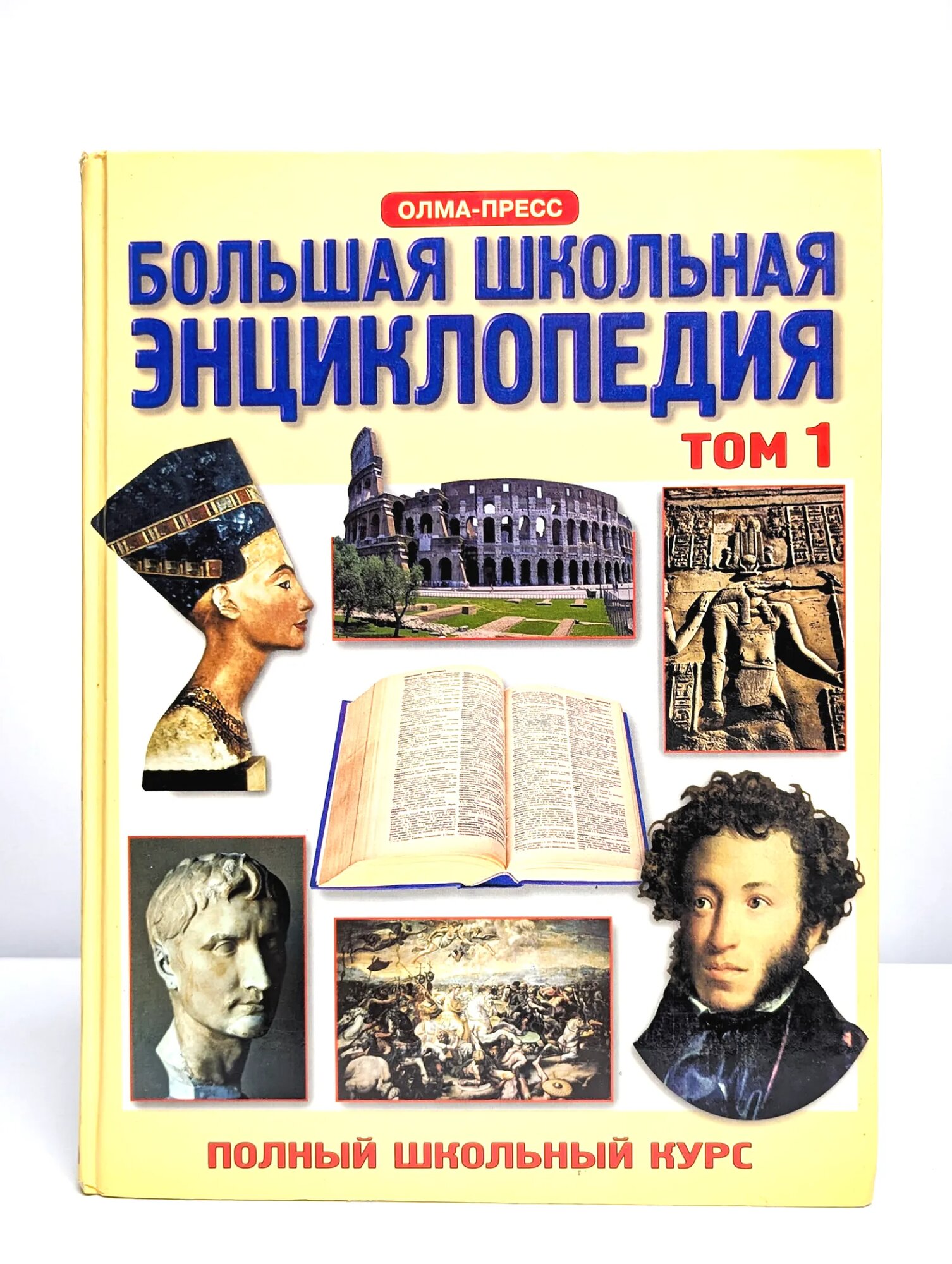 Большая школьная энциклопедия. Том 1 1999