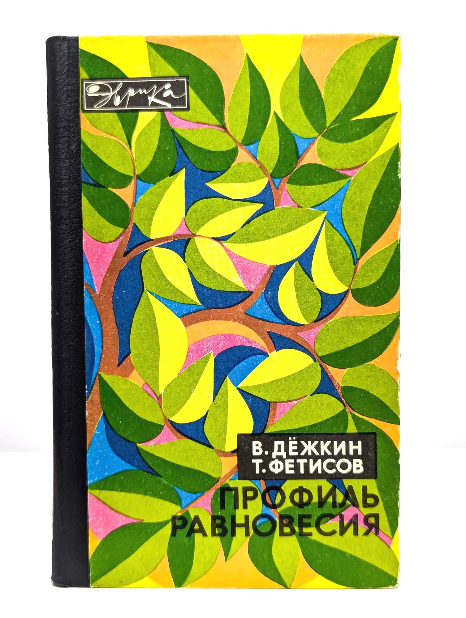 Профиль равновесия Дежкин Вадим Васильевич 1977