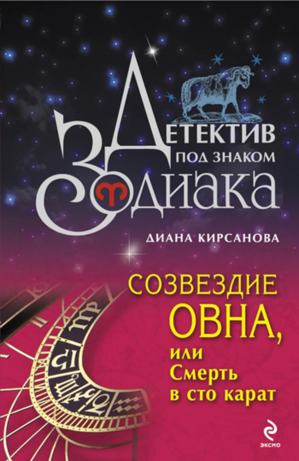 Созвездие Овна, или Смерть в сто карат [Цифровая книга]