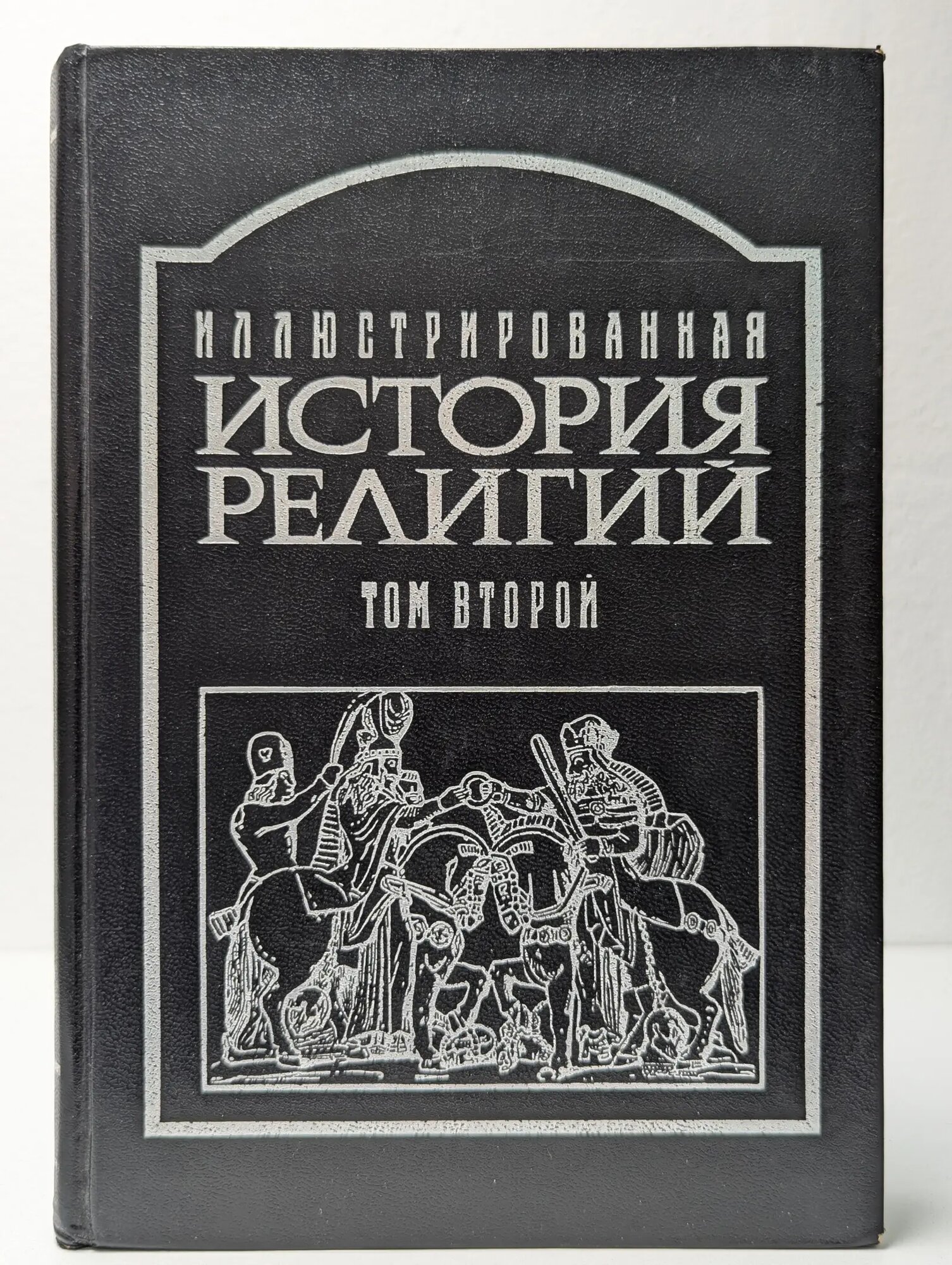 Иллюстрированная история религий. В 2 томах. Том 2 Сборник 1992