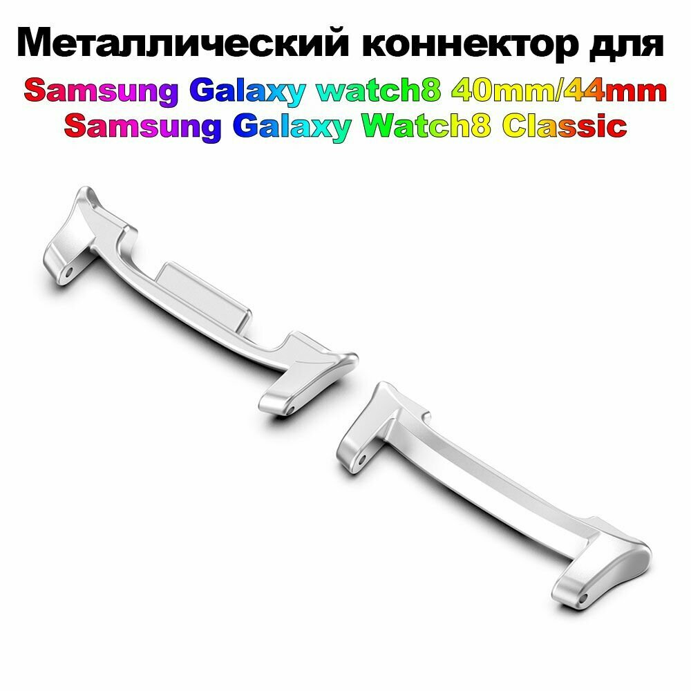 1 пара адаптеров для Samsung Galaxy Watch 8 44 мм 40 мм, металлический разъем 22 мм для ремешка для часов Samsung Galaxy 8 Classic 46 мм, аксессуары, Универсальный, серебристый