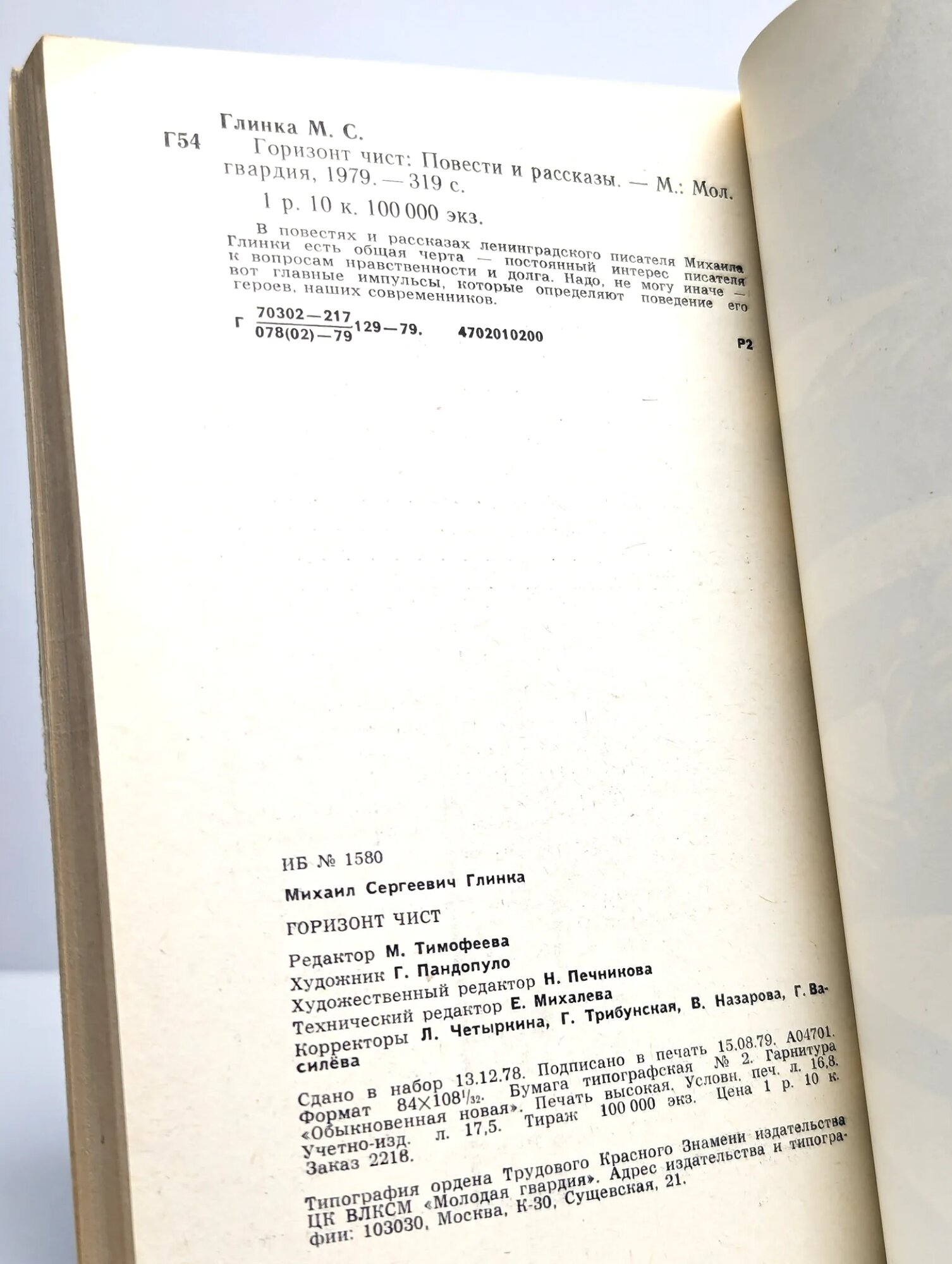 Горизонт чист Глинка Михаил Сергеевич 1979 — фото 1