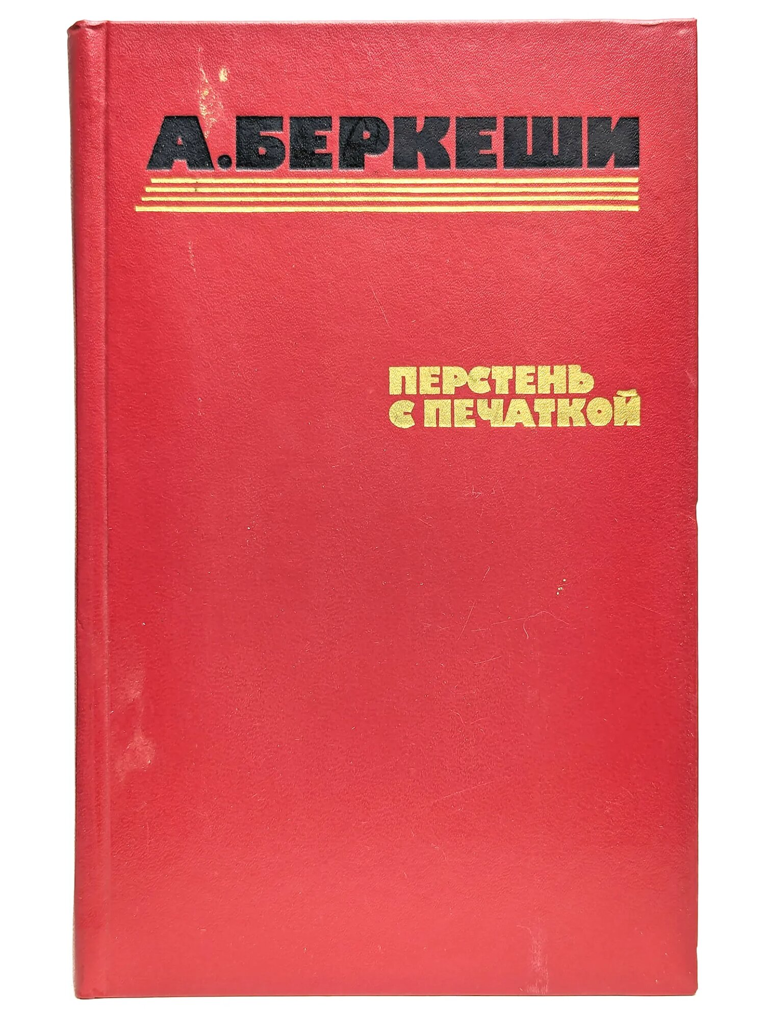 Перстень с печаткой Беркеши Андраш 1986