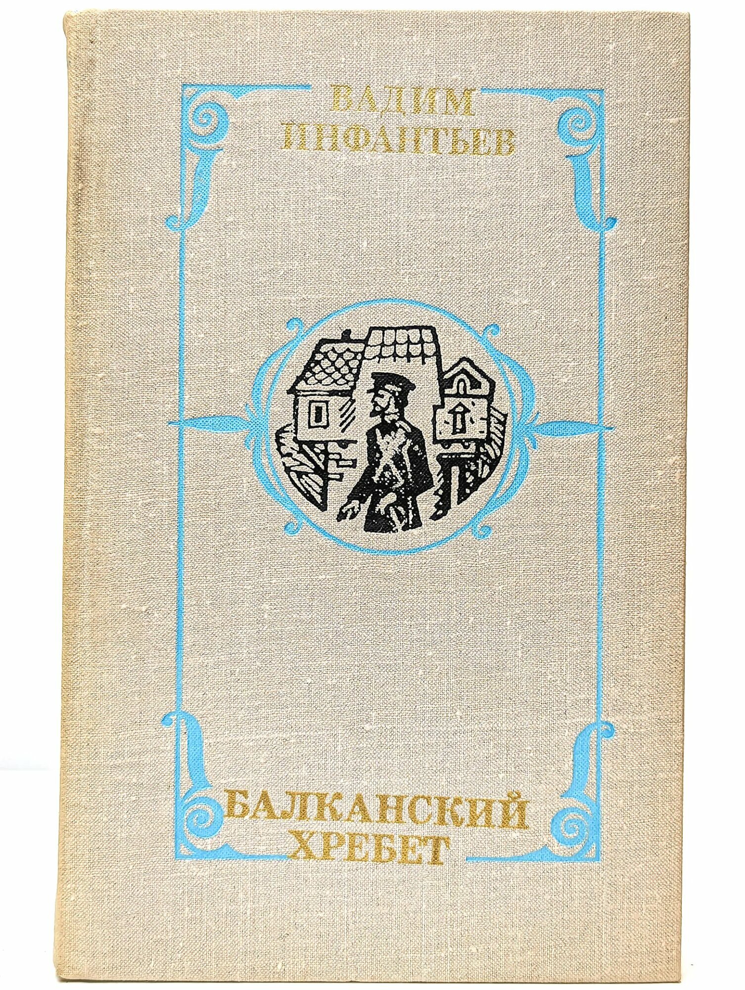 Балканский хребет Вадим Инфантьев 1979