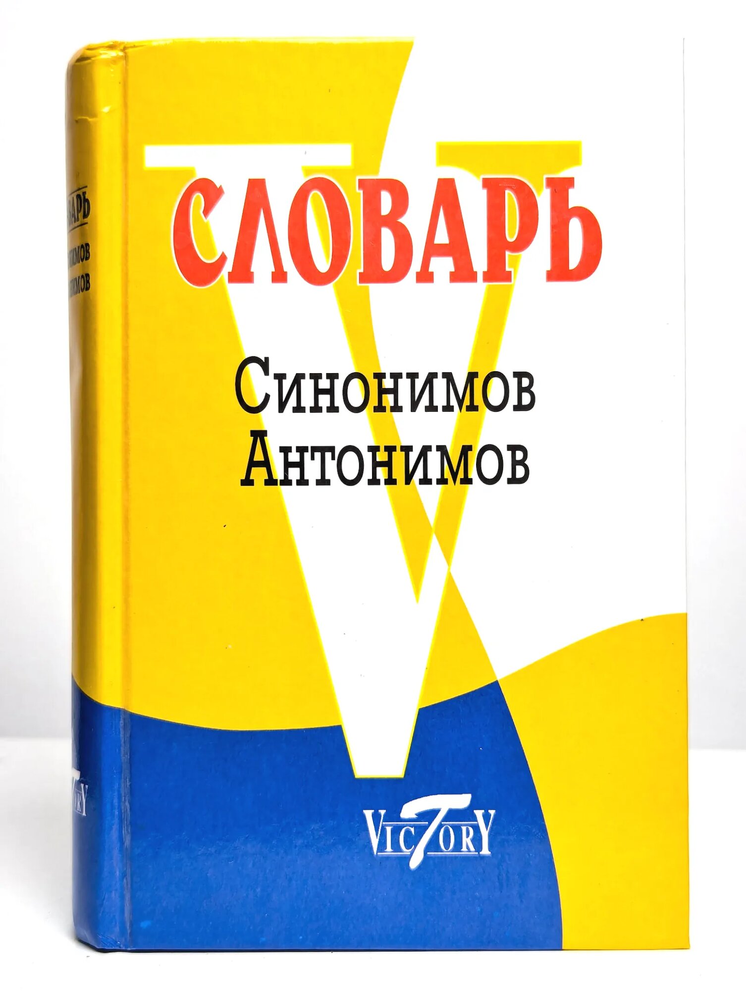Словарь синонимов и антонимов русского языка Сборник 2002