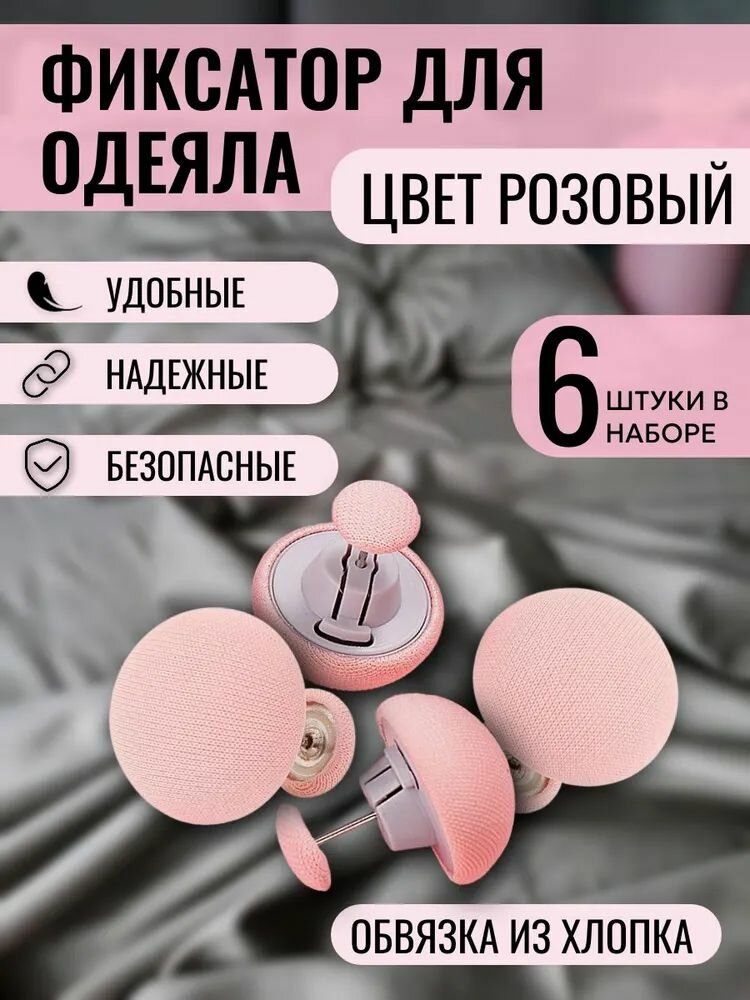 Фиксаторы для белья "Клипсы", для одеяла, простыни и покрывала, 6шт