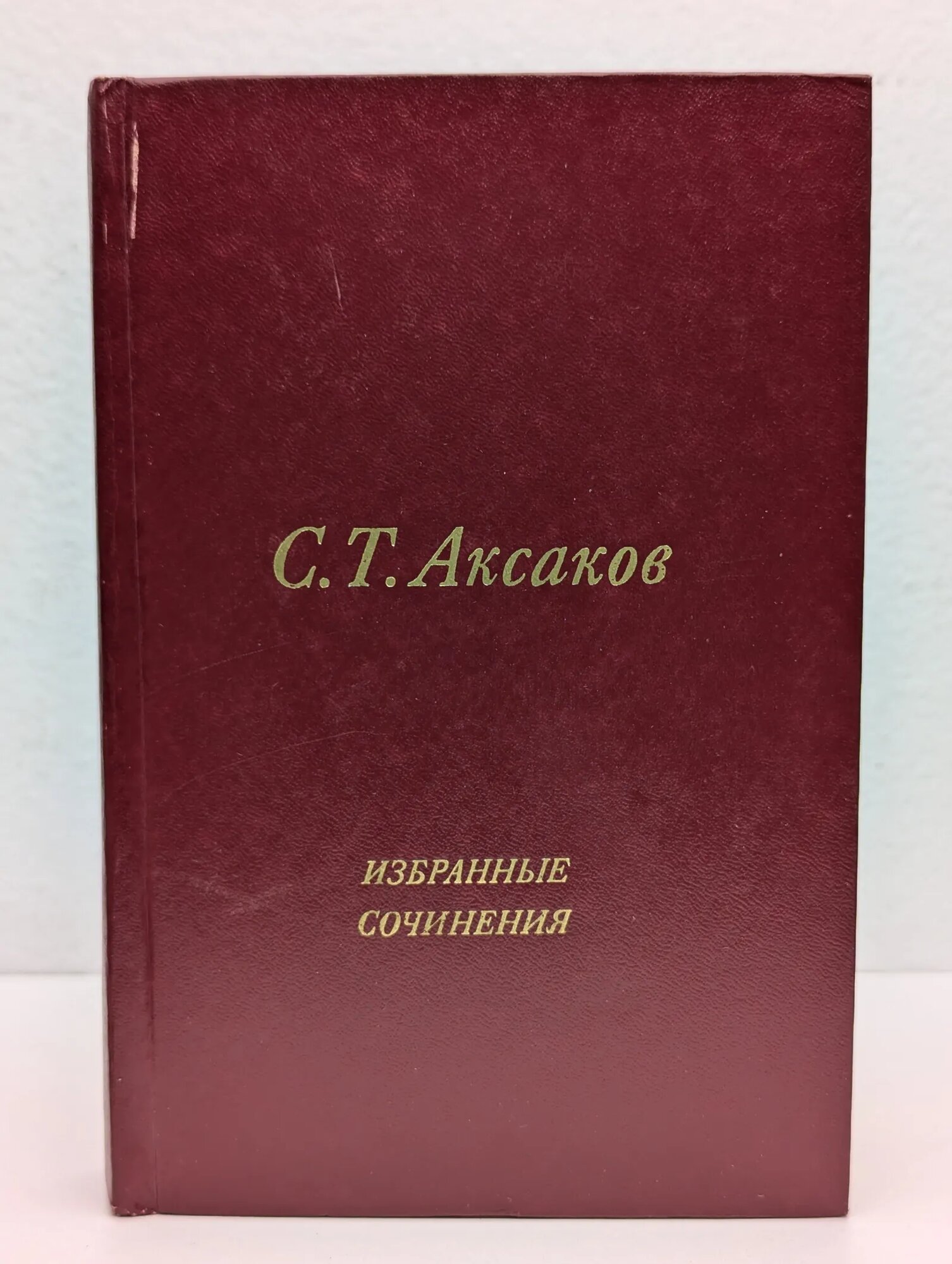 Избранные сочинения Аксаков Сергей Тимофеевич 1985