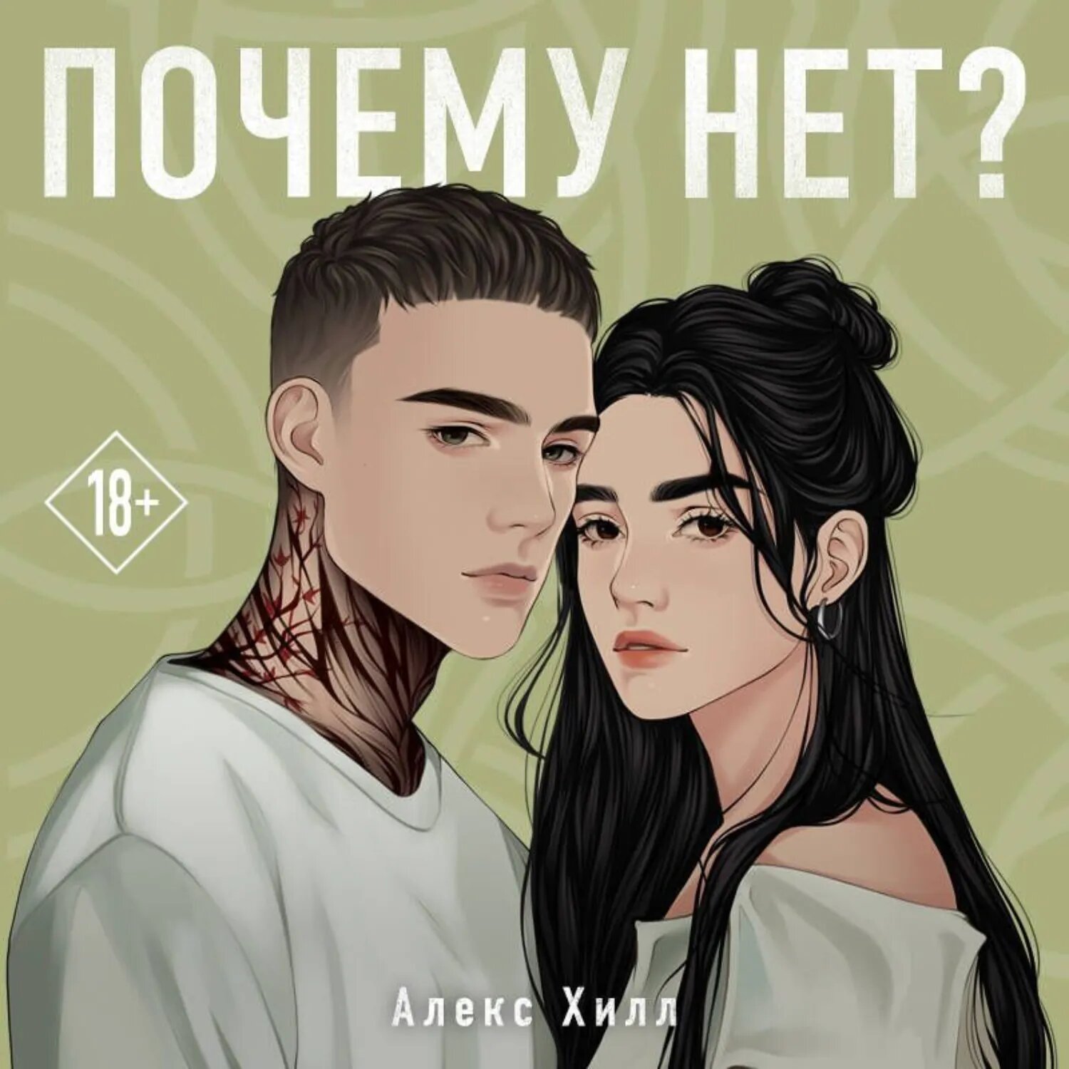 Почему нет? [Аудиокнига]