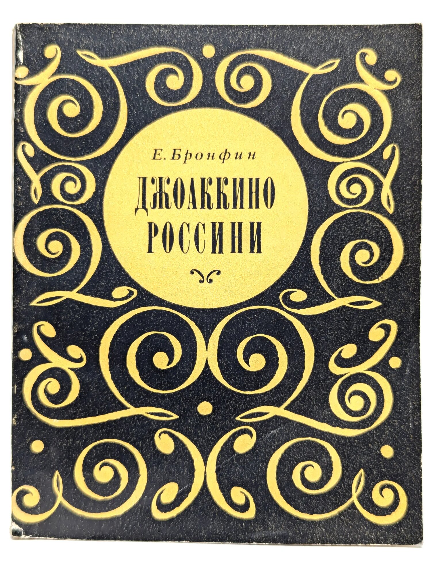 Джоаккино Россини Бронфин Елена Филипповна 1973