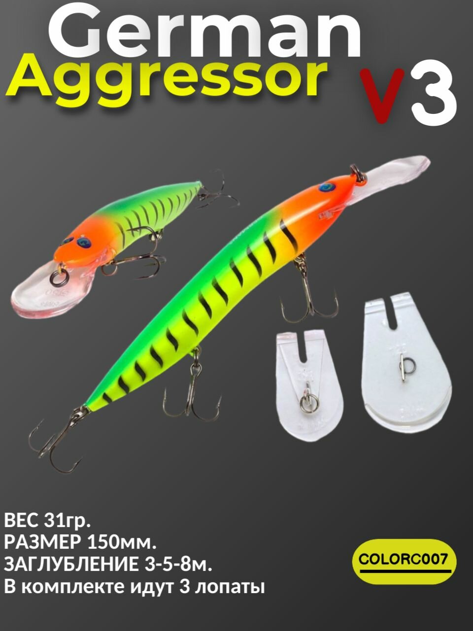 Воблер для троллинга German Aggressor V3 150mm - C007/ воблер Halco Sorcerer 150