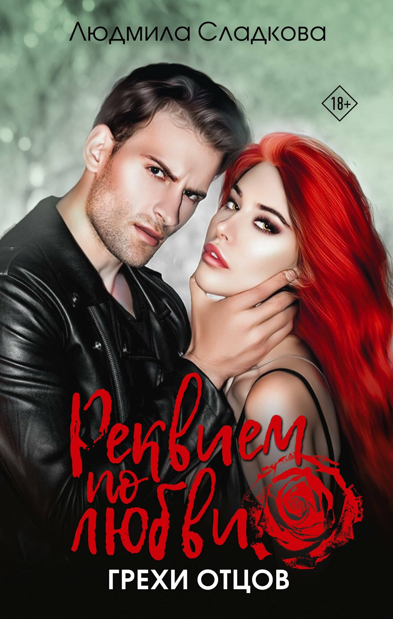 Книга: "Реквием по любви. Грехи отцов" от Сладкова Л, русский язык, Российские романы