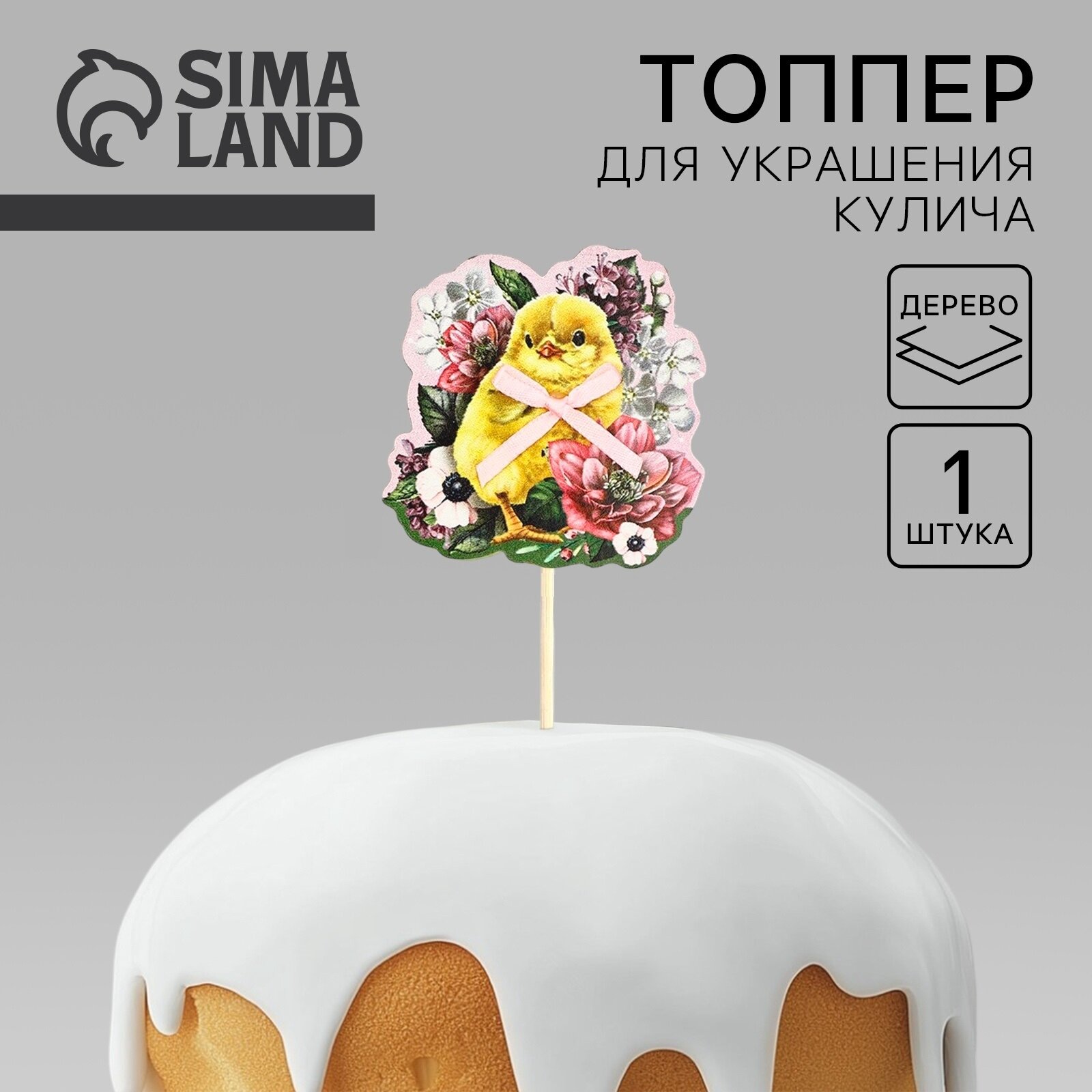 Топпер "Цыплёнок", 6 х 19 см, для украшения кулича, бумажный