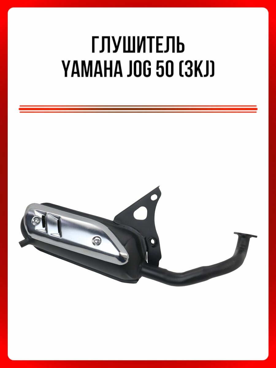 Глушитель Yamaha Jog 50 (3KJ)