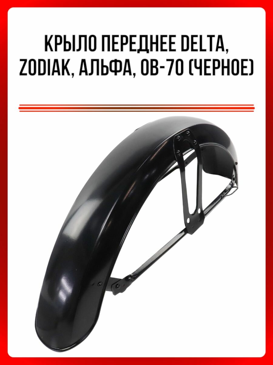 Крыло переднее Delta, Zodiak, Альфа, ОВ-70 (Черное)