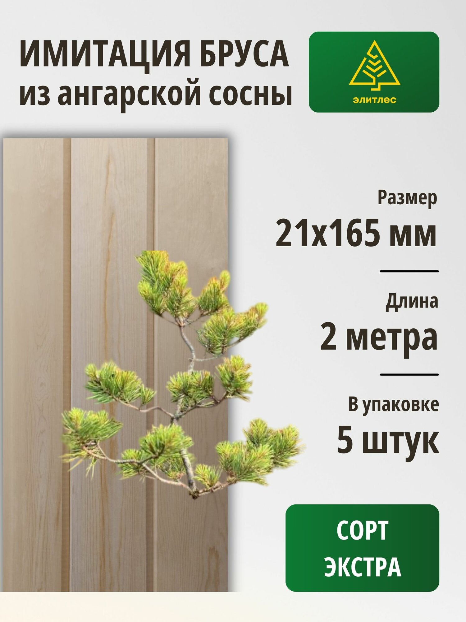 Имитация бруса, сосна Ангарская 21х165х2000, Сорт Экстра (п)