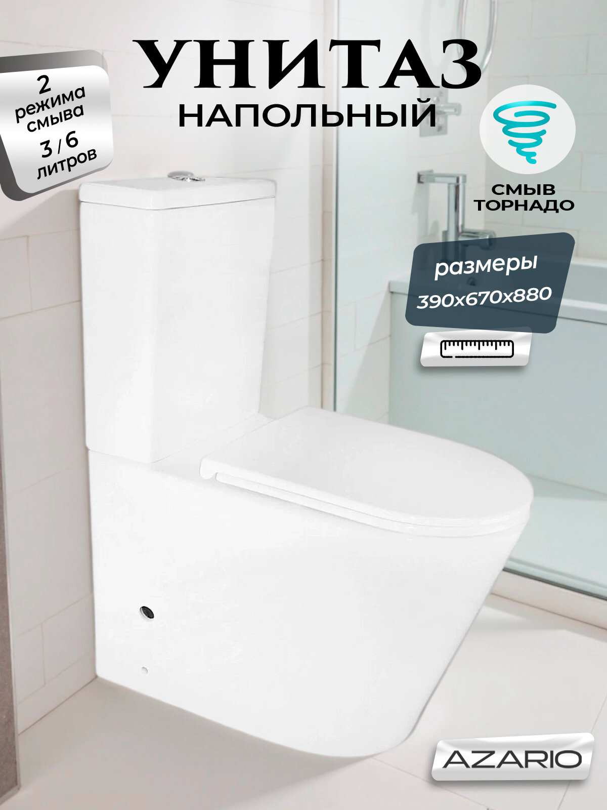 Унитаз напольный торнадо с бачком безободковый с быстросъемным сиденьем микролифт Azario Margo AZ-2125-UQ1