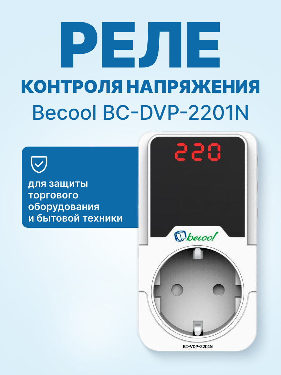 Реле контроля напряжения Becool BC-DVP-2201N