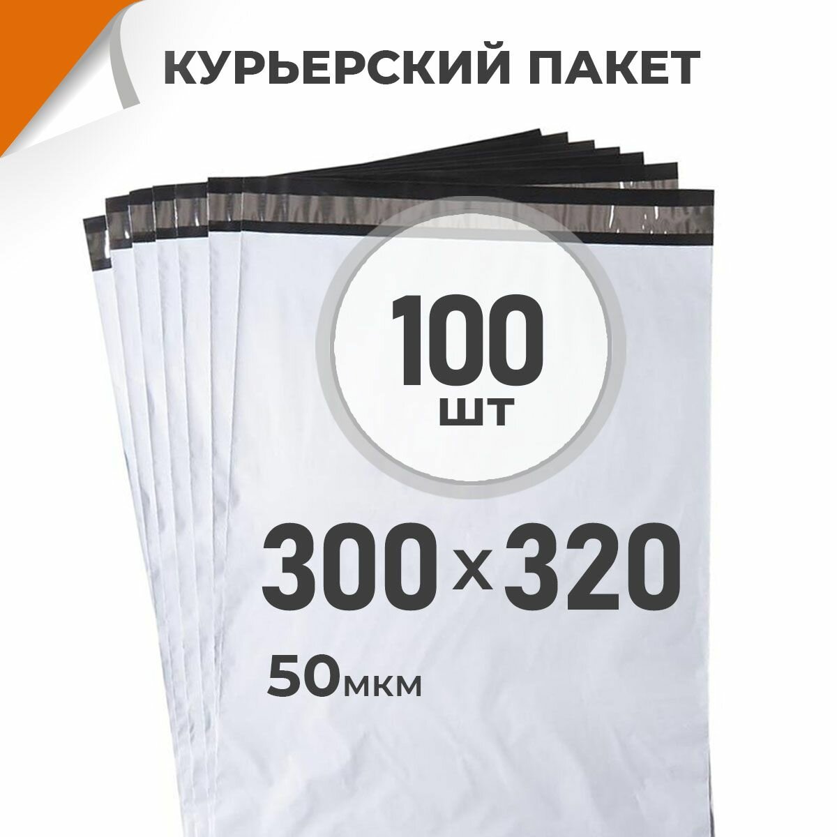 100 шт. Курьерский пакет 300х320 мм/ 50 мкм/ без кармана, сейф пакет с клеевым клапаном Драйв Директ