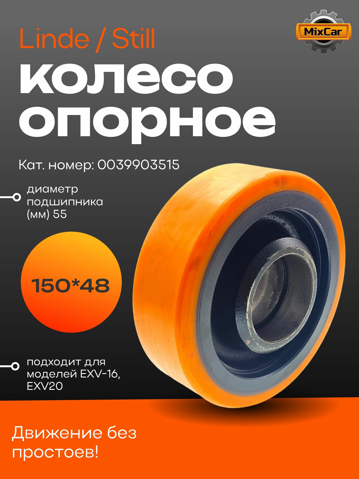 Колесо опорное Linde/Still (150*48) без подш. 6006 (3458458)