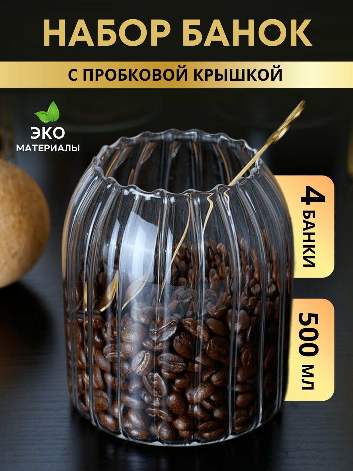 Стеклянная банка с крышкой для хранения 500 мл Емкость для специй