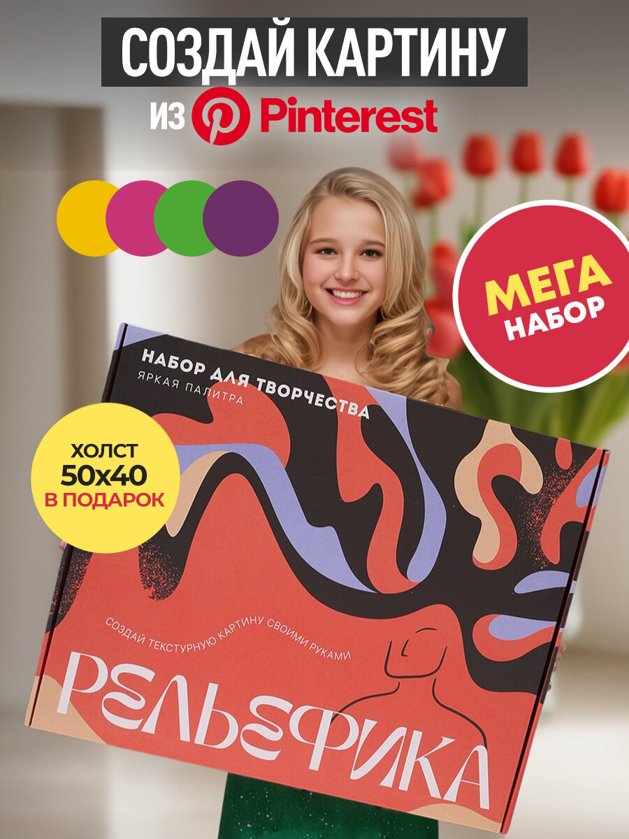 Набор для создания текстурной картины 40х50см "Рельефика", яркая палитра