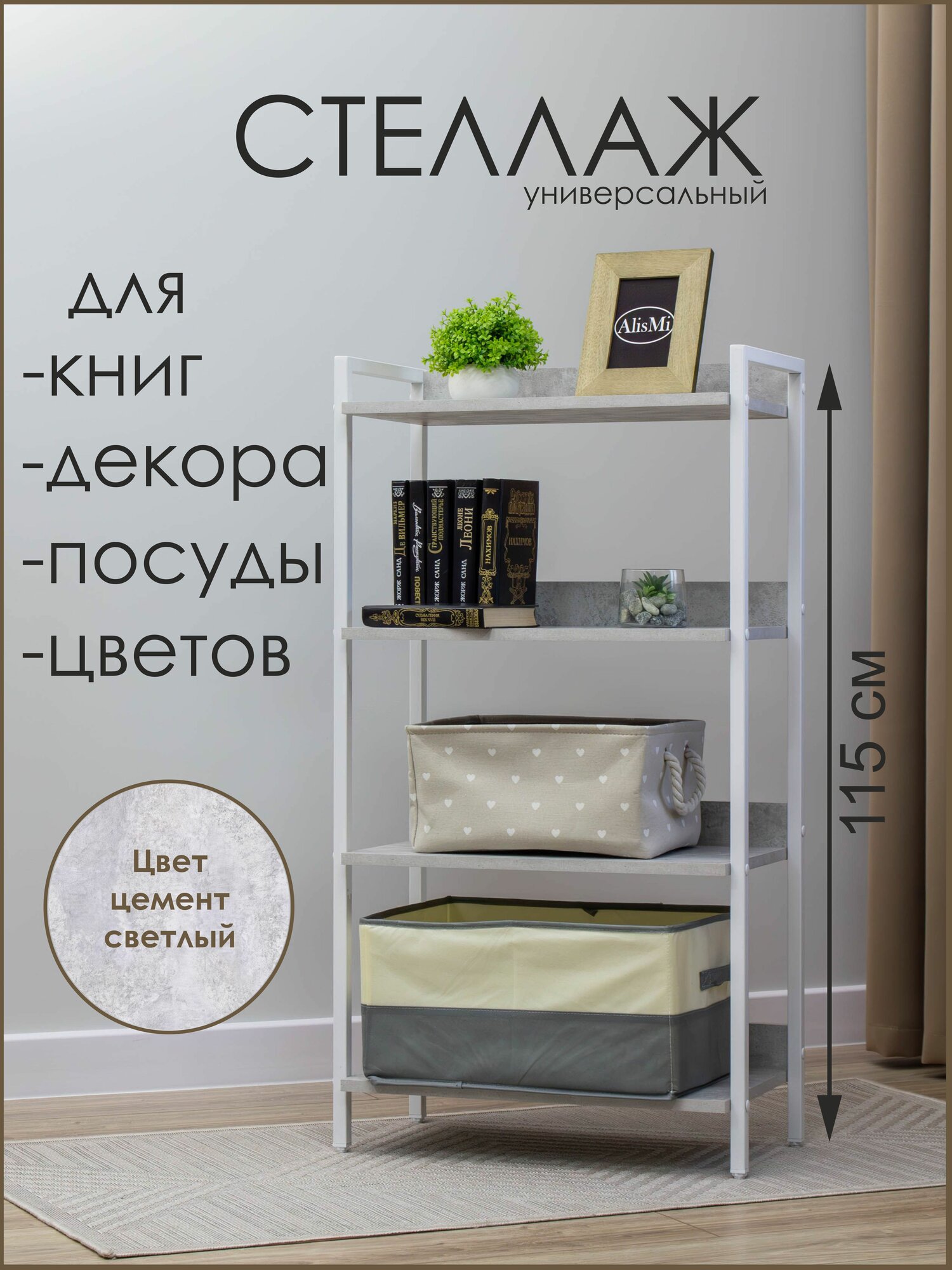 Стеллаж Alismi для кухни, детской, гостиной, ванной комнаты, гардеробной и детской