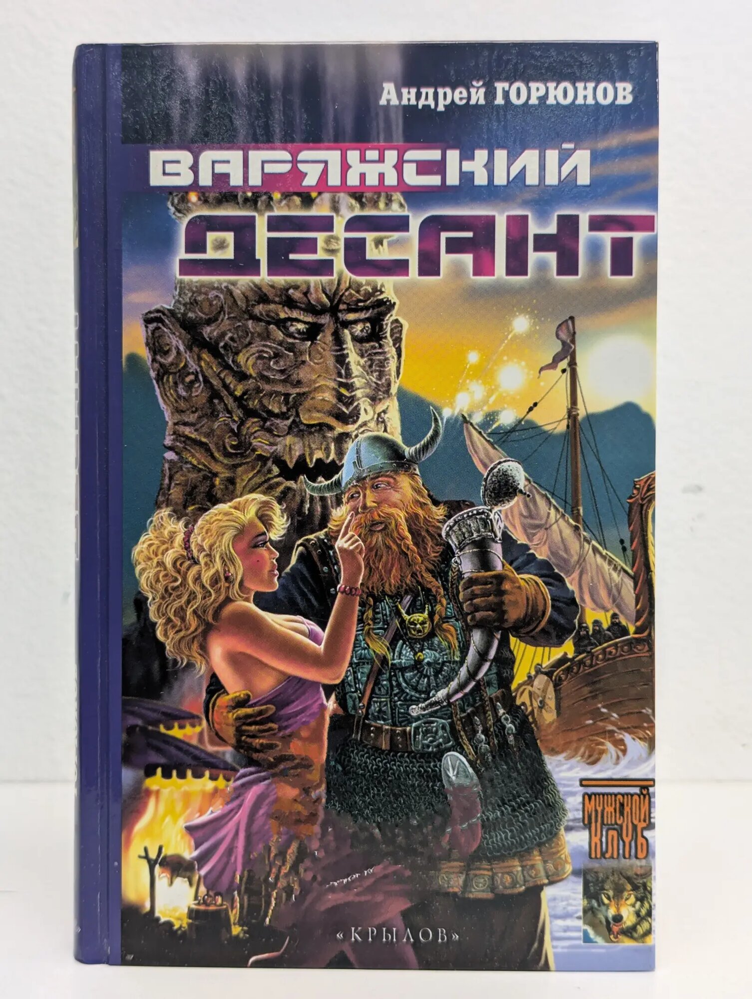 Варяжский десант Горюнов Андрей 2005