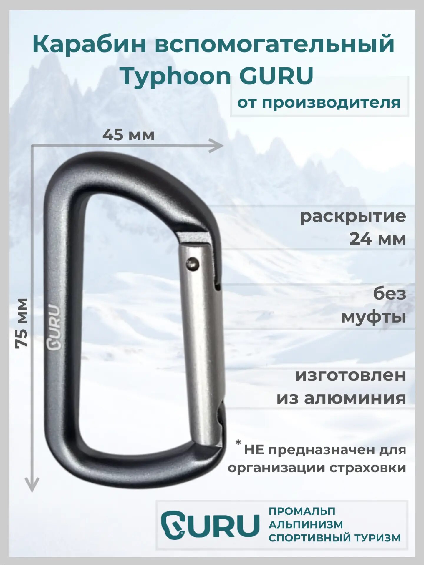 Карабин GURU "Typhoon", D-образный, без муфты, алюминиевый сплав, серый