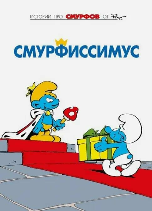 Комикс Фабрика Комиксов "Смурфы. Том 2. Смурфиссимус", Пейо и Иван Дельпорт, 2017 г (978-5-7584-0195-8)
