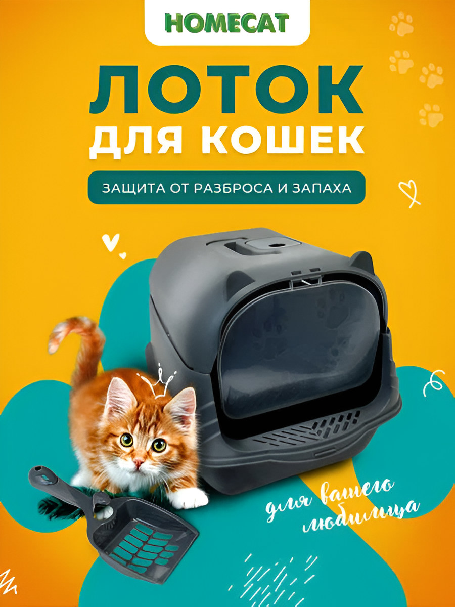HOMECAT Комфорт плюс 51 см х 37 см х 36 см туалет для кошек закрытый с дверцей серый