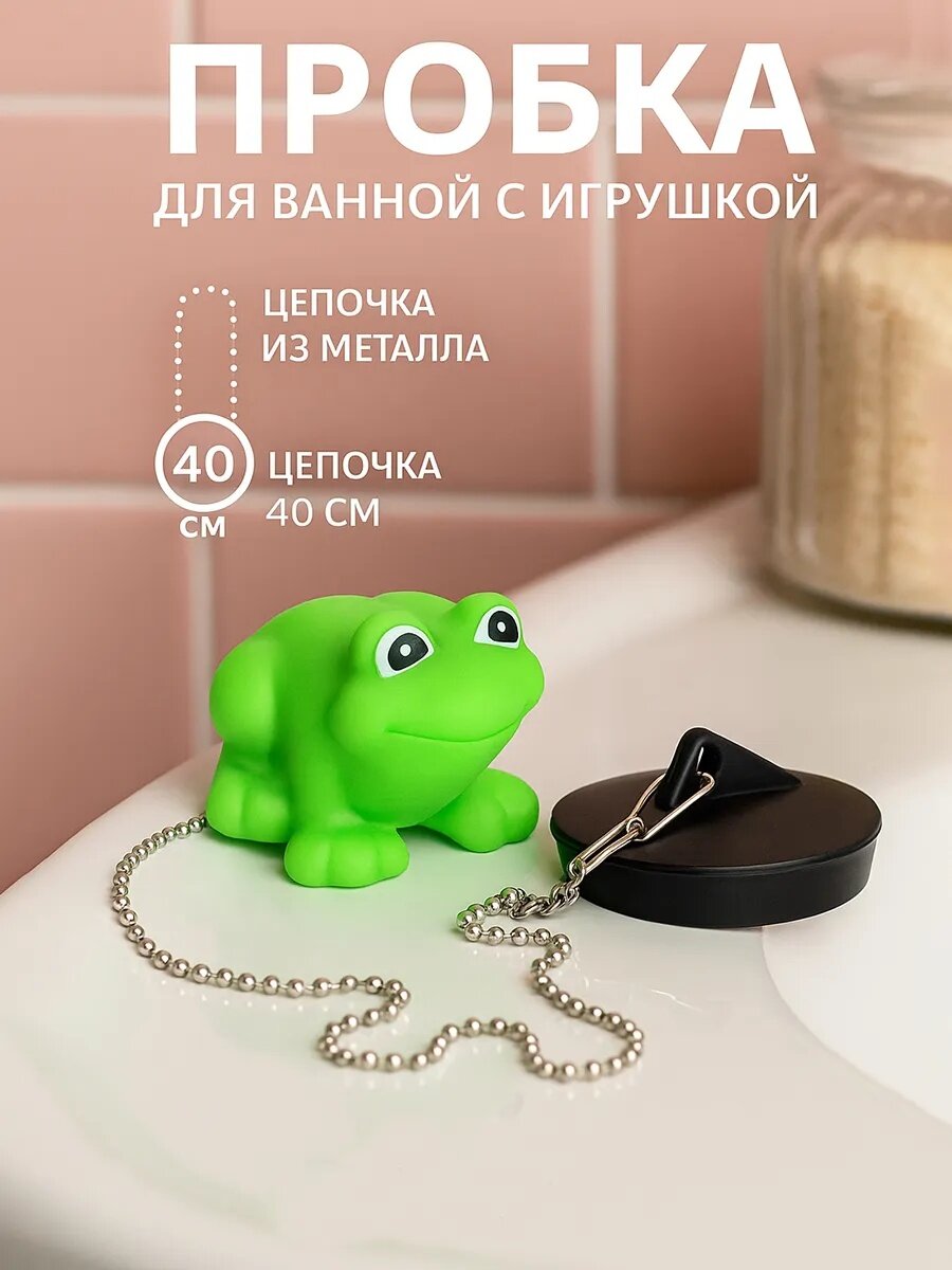 Пробка для ванны с игрушкой Доляна «Лягушка», d=5 см (внутренний d=4,3 см), цепочка 40 см