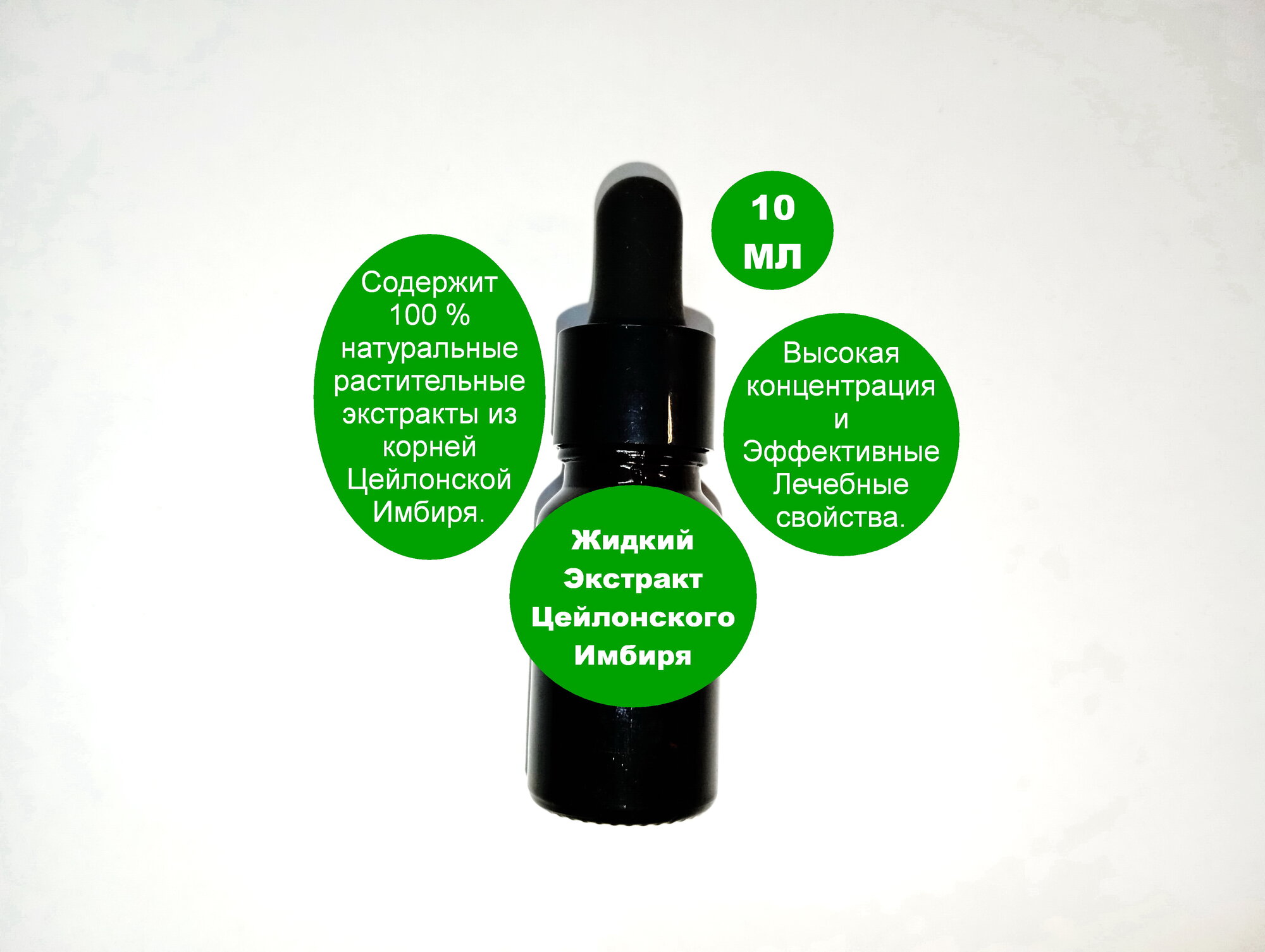 Жидкий Концентрат Натуральный Экстракт Цейлонского Имбиря 10 мл