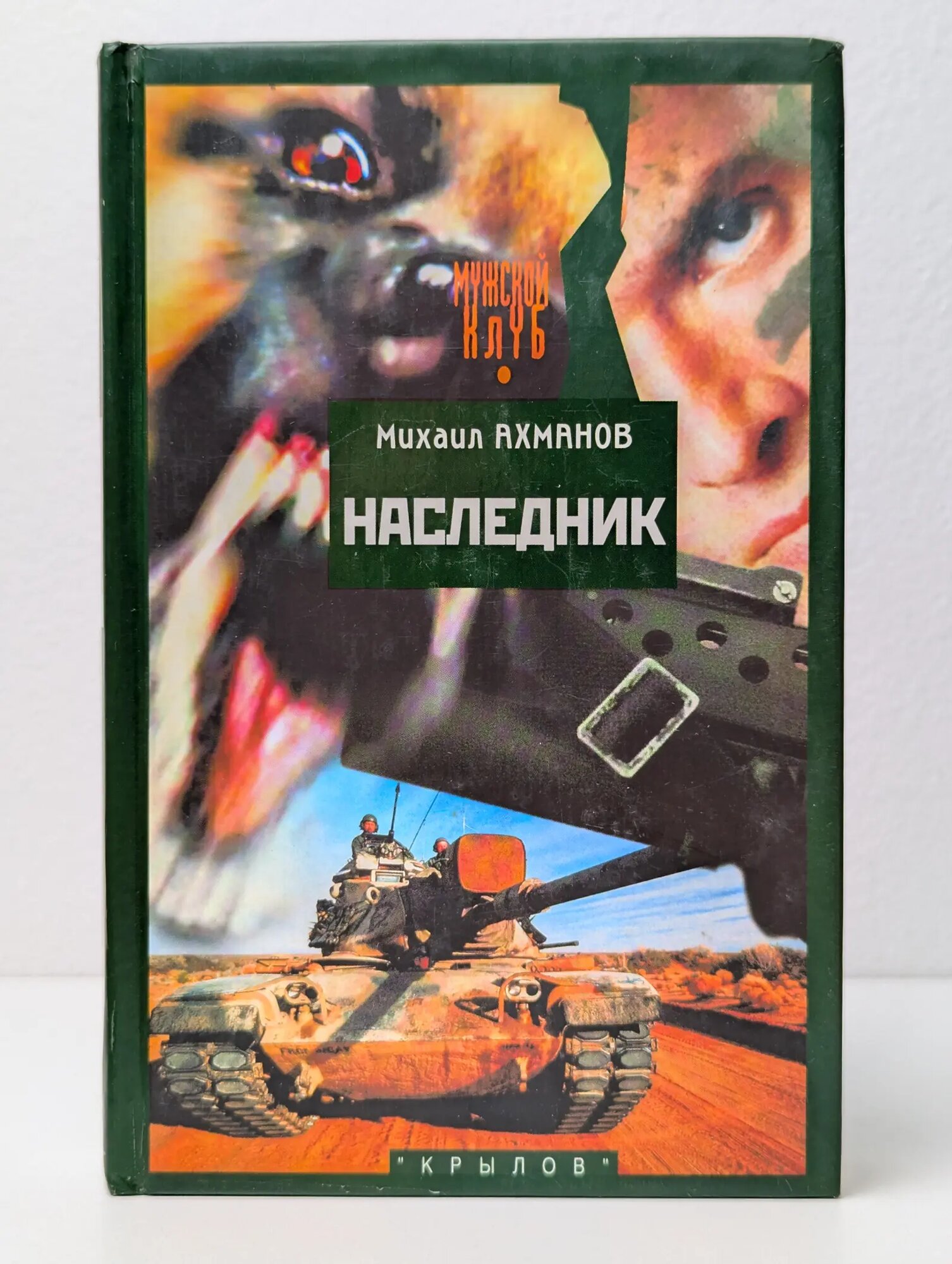 Наследник Ахманов Михаил Сергеевич 2003