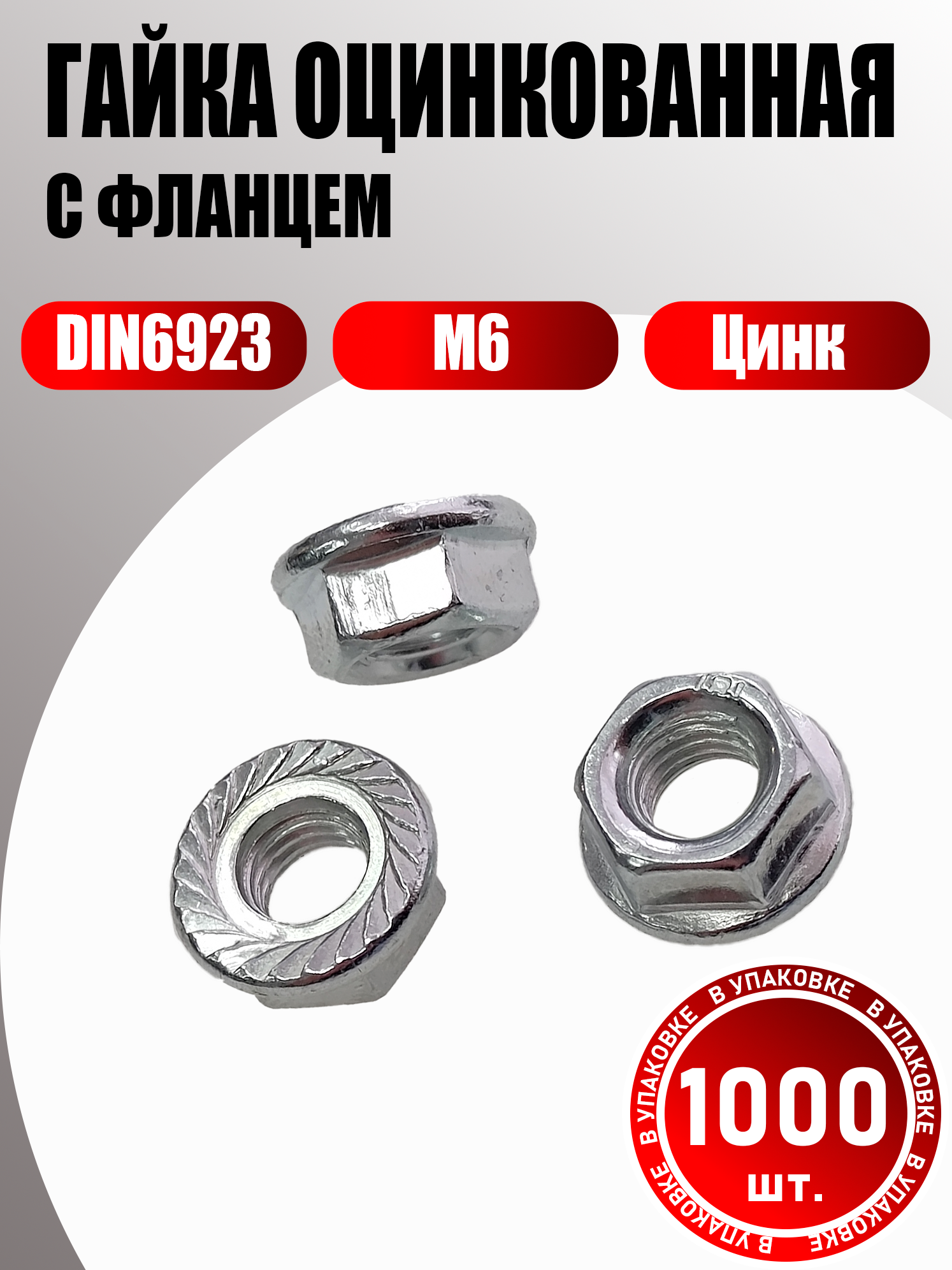 Гайка М6 с фланцем оцинкованная DIN 6923 1000 шт