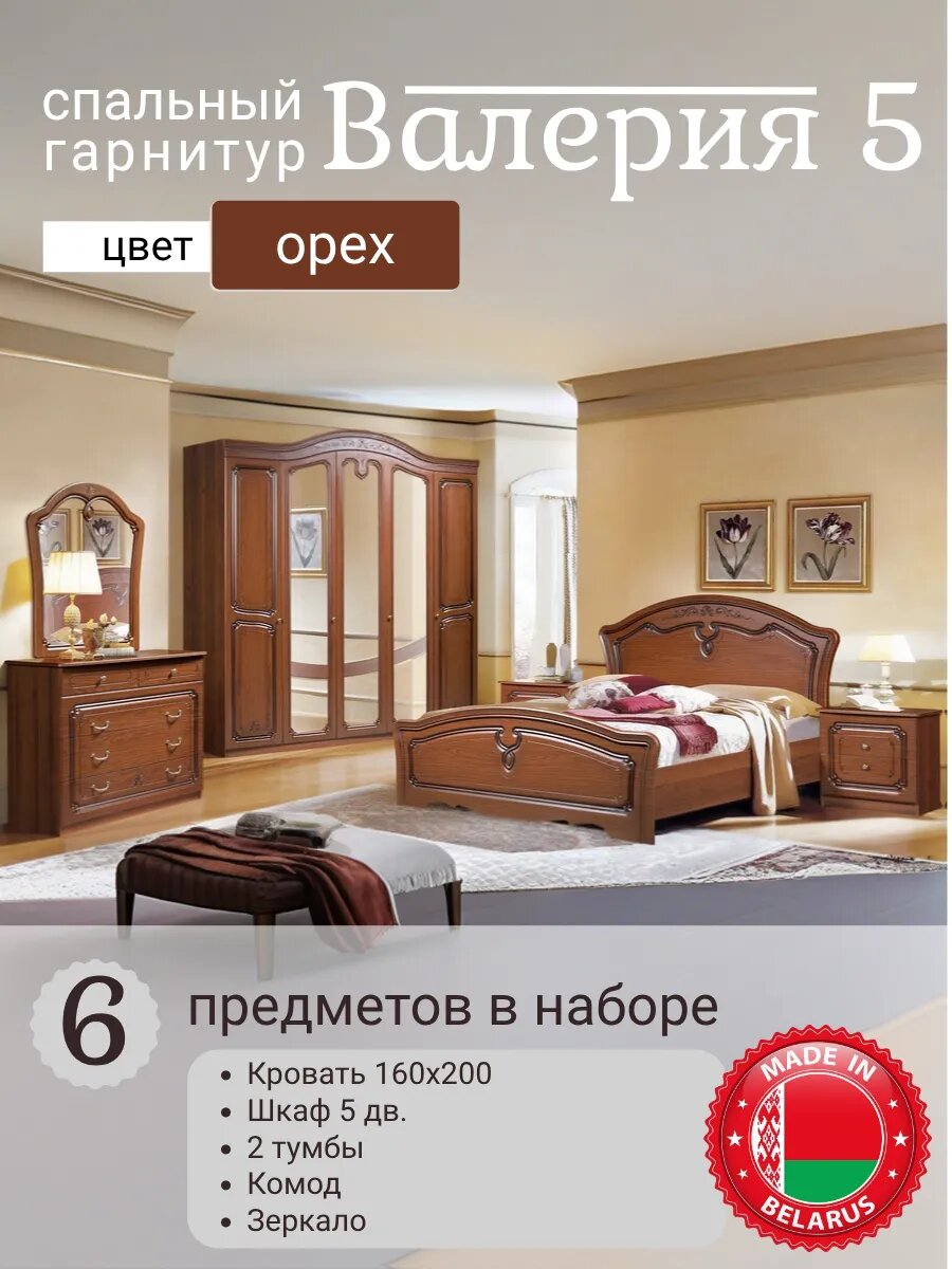 Спальный гарнитур Валерия 5 орех