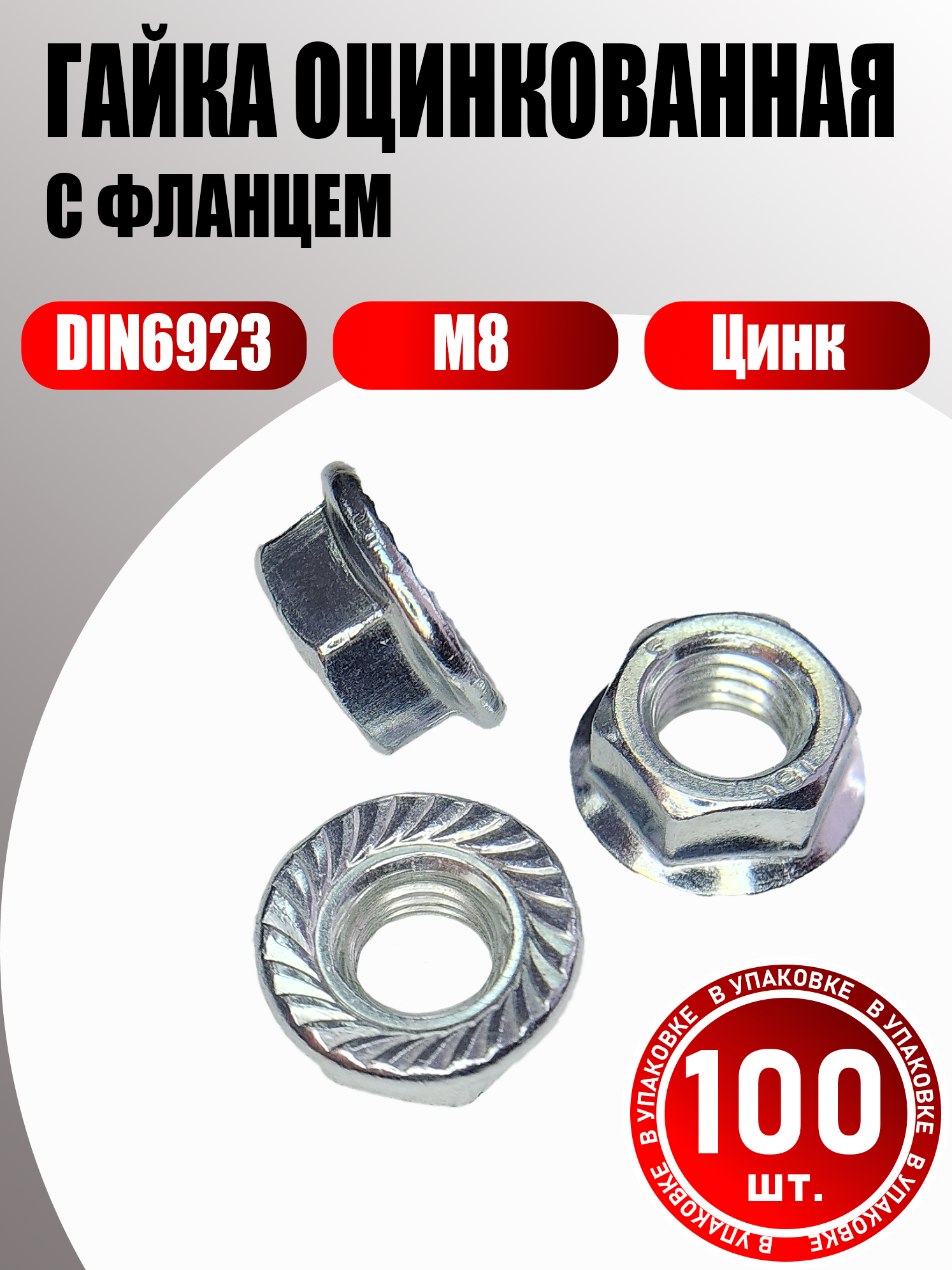 Гайка М8 с фланцем оцинкованная DIN 6923 100 шт
