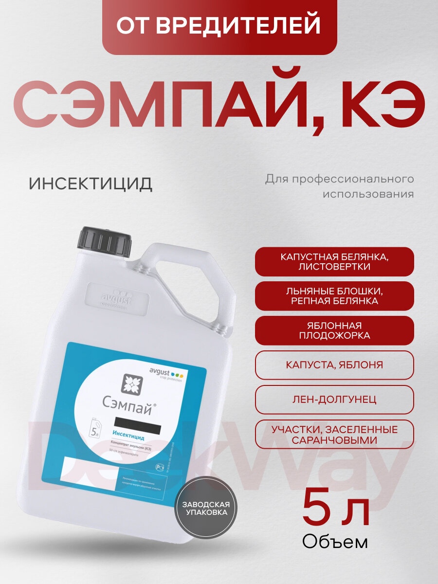 Сэмпай, КЭ 5л, инсектицид от гусениц на овощных и плодовых культурах