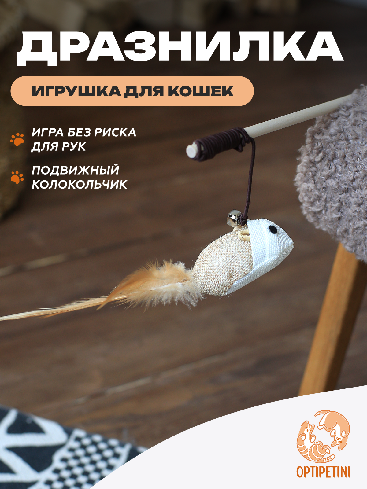 Игрушка-дразнилка для кошек OPTIPETINI; Удочка дразнилка для кошек с колокольчиком, 40 см
