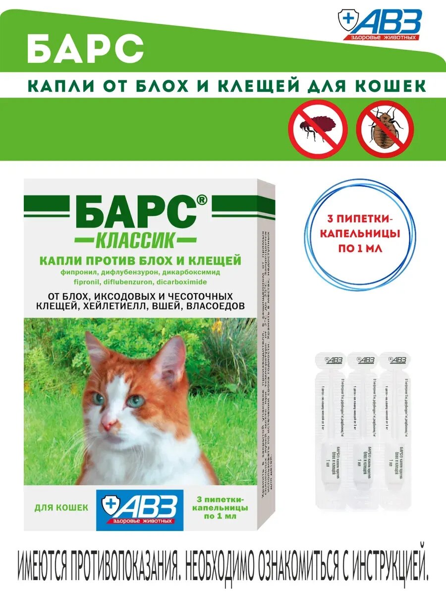 Барс Классик 1 мл, капли от блох и клещей для кошек, 3 пипетки в упаковке