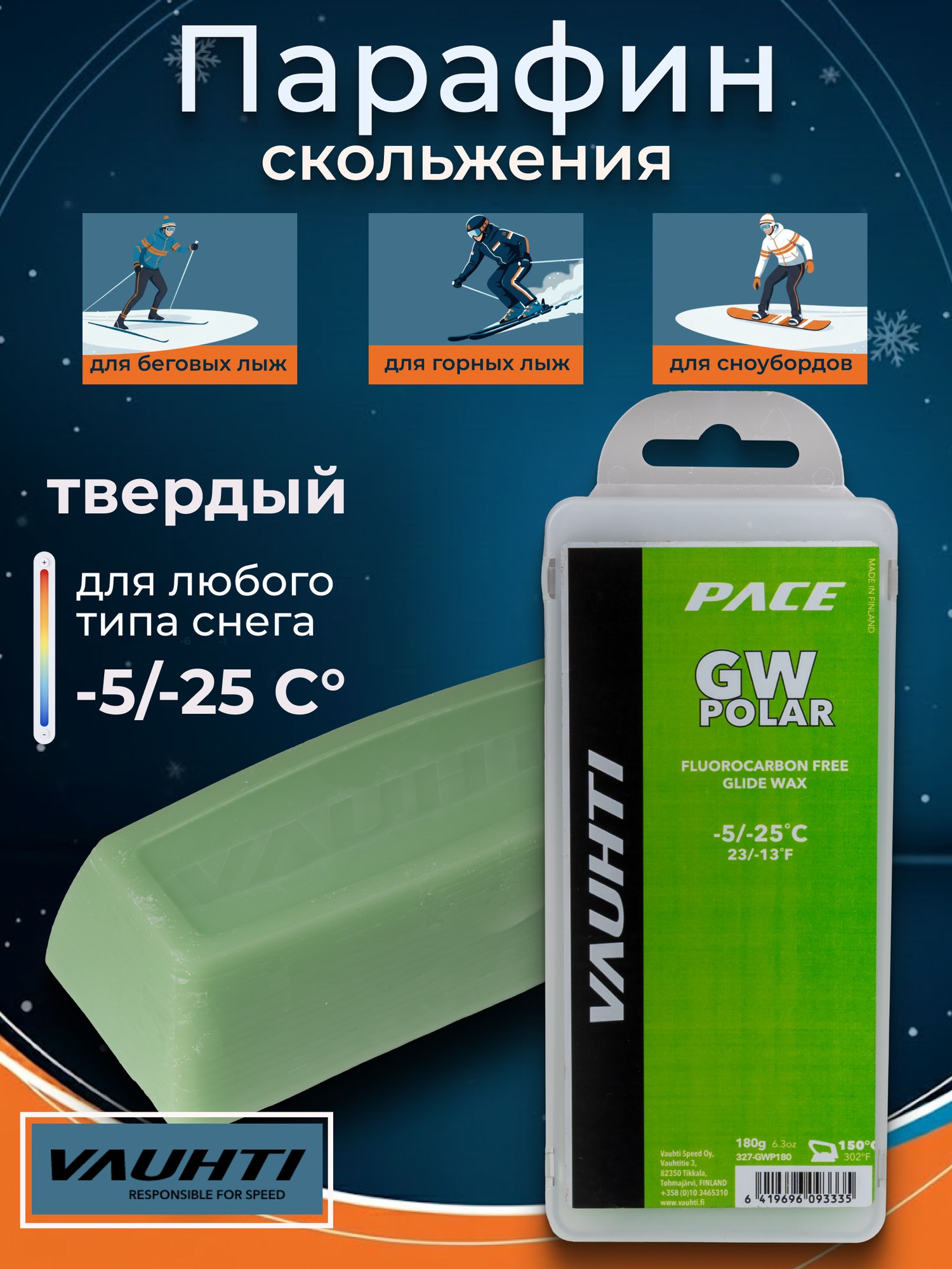 Лыжная мазь скольжения VAUHTI GW POLAR -5/-25 C для лыж и сноубордов
