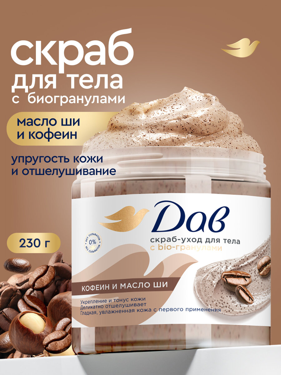 Дав Скраб для тела кофейный парфюмированный с bio-гранулами и маслом ши, мягкий отшелушивающий, 230 гр