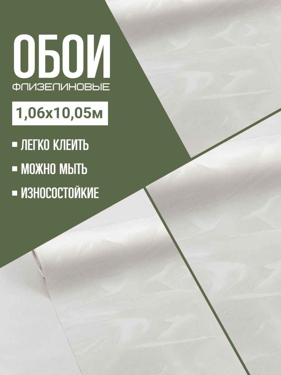 Обои флизелиновые белые Malex 4387-2 Теона 1,06Х10м. Для спальни, зала, коридора.
