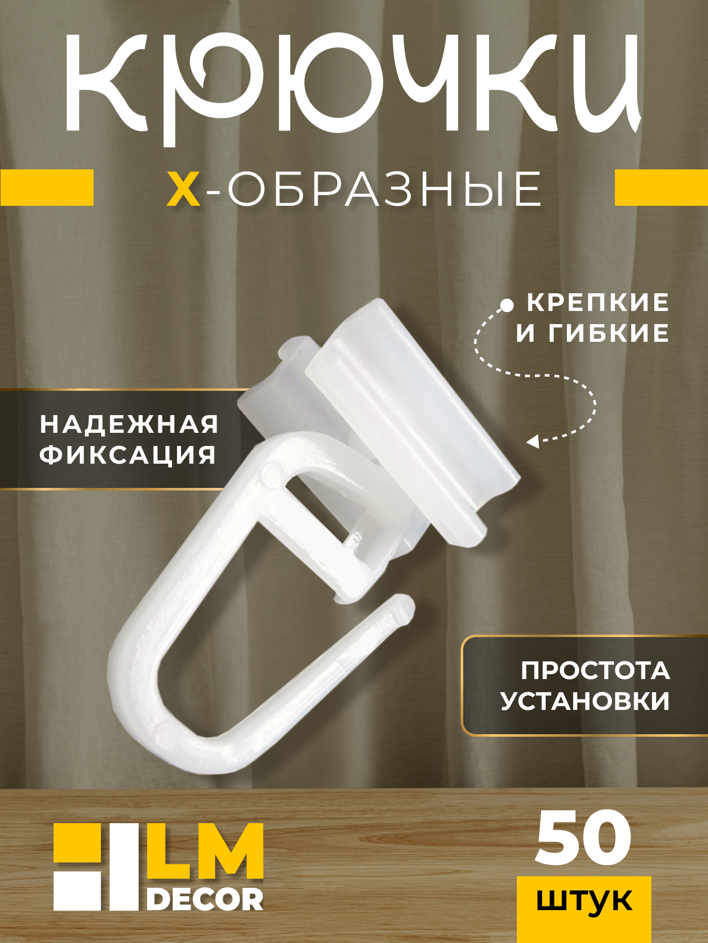 Бегунки и крючки для штор белые X-образные - 50 шт