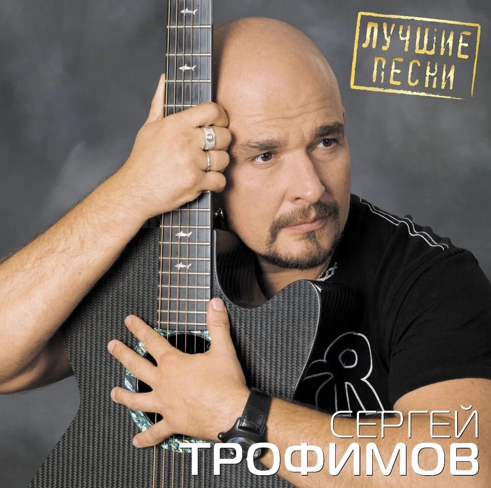 Виниловая пластинка Сергей Трофимов Лушие Песни