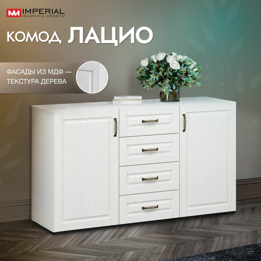 Комод для одежды и хранения вещей Лацио, 2 двери 4 ящика, 144х45х83см, Белое дерево (ручка бронза)