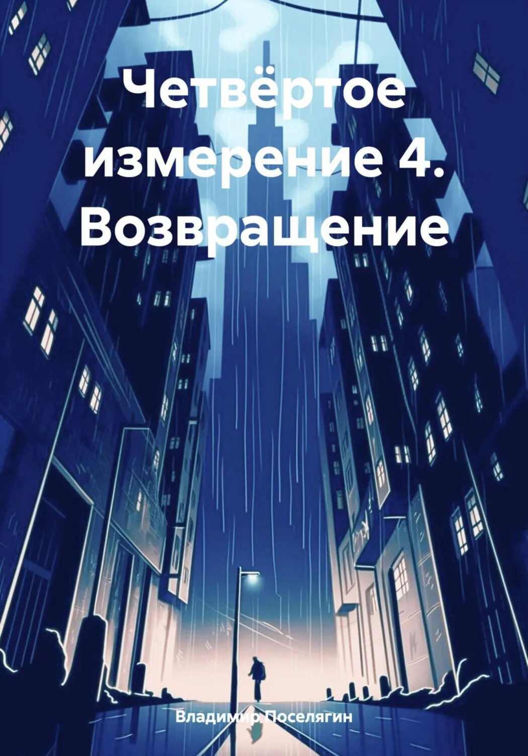 Четвёртое измерение 4. Возвращение [Цифровая книга]