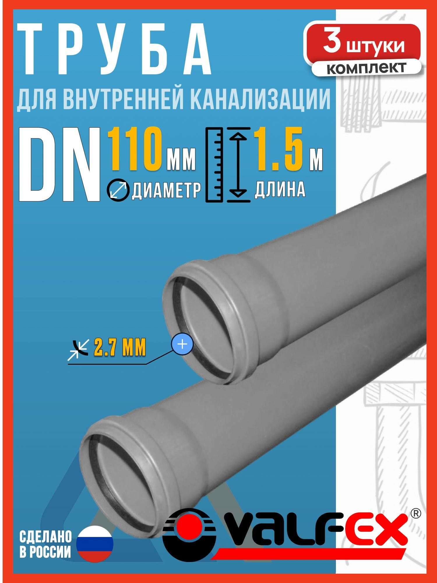 Труба канализационная 50 мм, 1.5 м, внутренняя, 3 шт / VALFEX