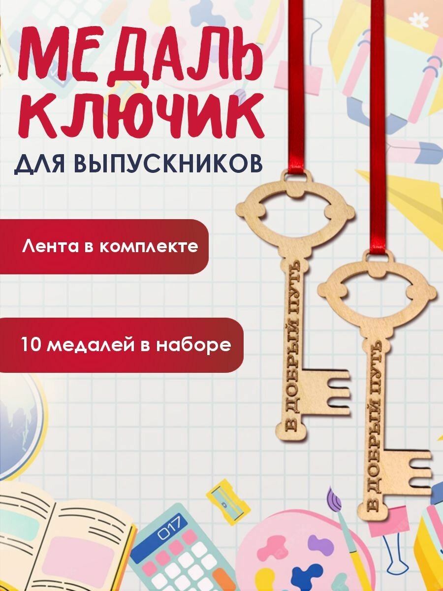 Медаль-ключ первоклассника набор 10 шт