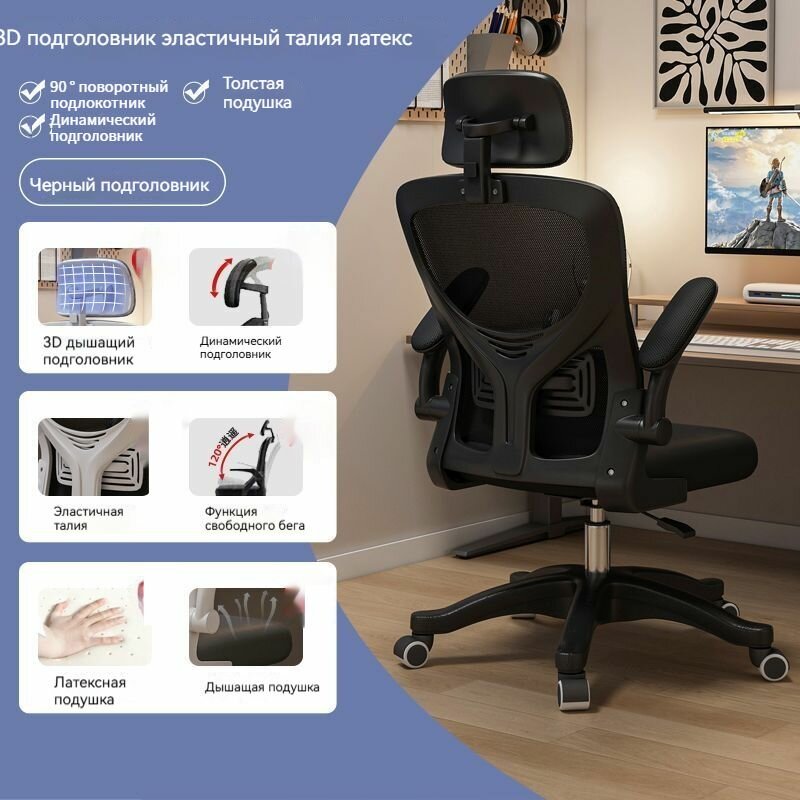 Компьютерное/офисное кресло, черное, внутренняя отделка из сетки/ткани, регулируемый подголовник, регулируемая спинка, с подлокотниками