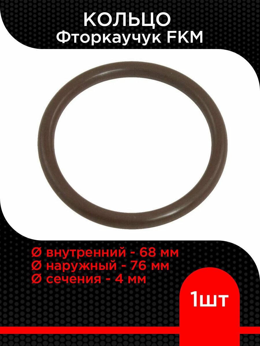 Кольцо 68х76х4 фторкаучук FKM ( 1 шт) супермаркет уплотнений